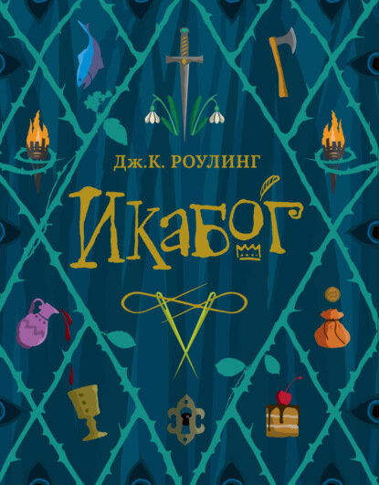 Икабог [Цифровая книга]