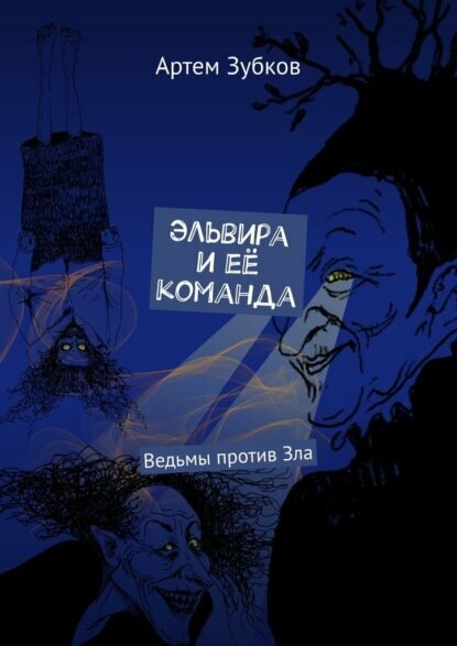 Эльвира и её команда. Ведьмы против Зла [Цифровая книга]