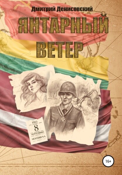 Янтарный ветер [Цифровая книга]
