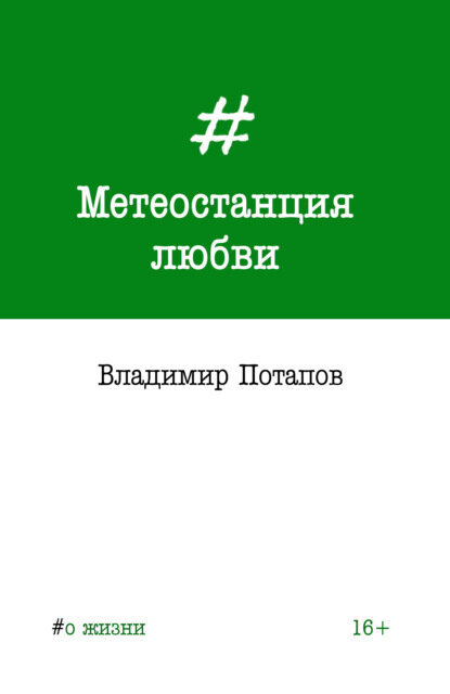 Метеостанция любви [Цифровая книга]
