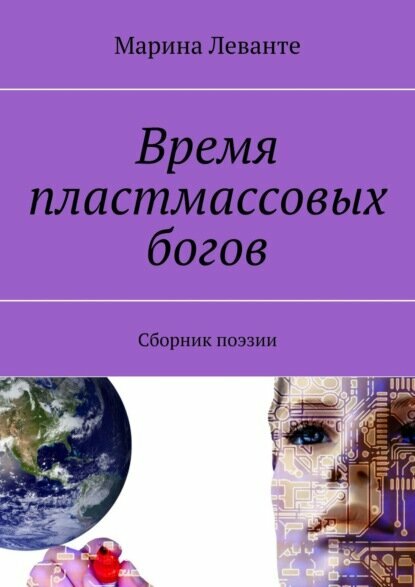 Время пластмассовых богов. Сборник поэзии [Цифровая книга]