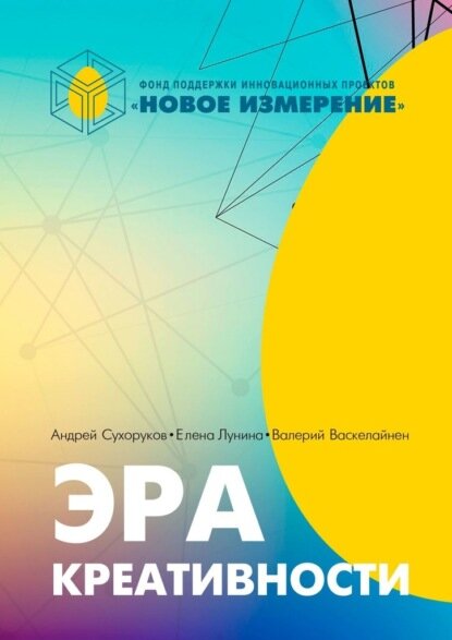 Эра креативности [Цифровая книга]