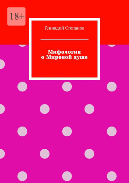 Мифология о Мировой душе [Цифровая книга]