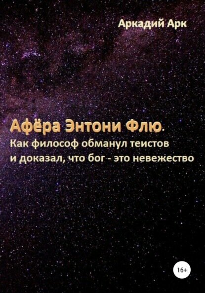 Афёра Энтони Флю. Как философ обманул теистов и доказал, что бог – это невежество [Цифровая книга]