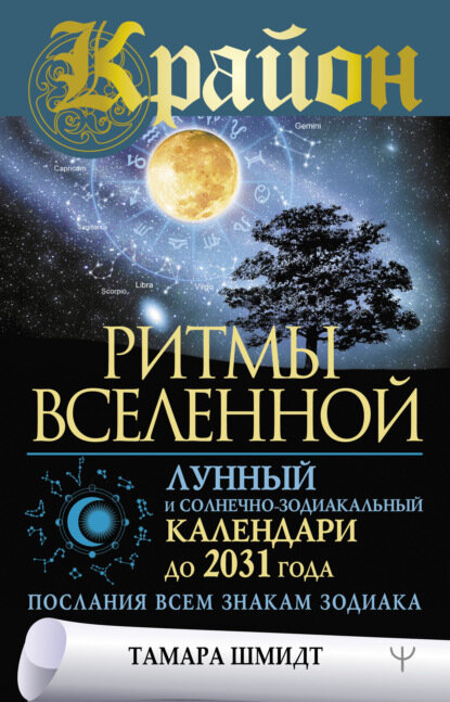 Крайон. Ритмы Вселенной. Лунный и солнечно-зодиакальный календари до 2031 года, послания всем знакам зодиака [Цифровая книга]