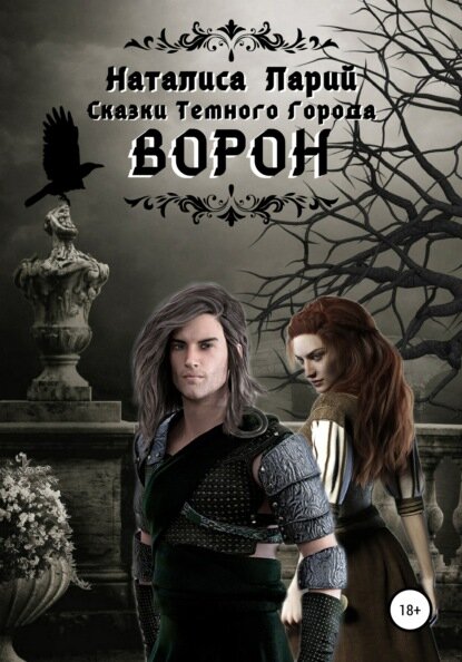 Сказки темного города. Ворон [Цифровая книга]