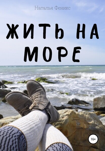 Жить на море [Цифровая книга]