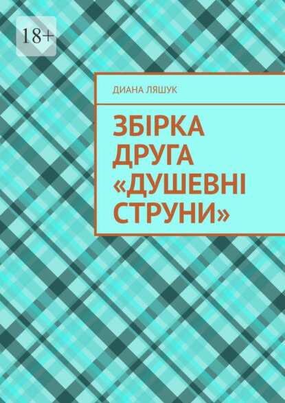 Збірка друга «Душевні струни» [Цифровая книга]