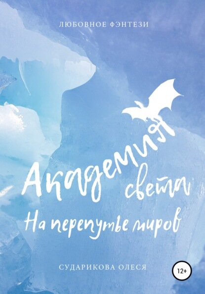 Академия света. На перепутье миров [Цифровая книга]