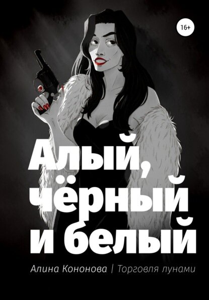 Алый, чёрный и белый [Цифровая книга]