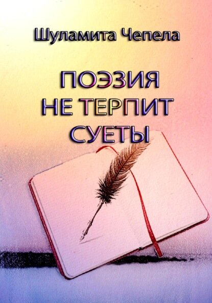 Поэзия не терпит суеты [Цифровая книга]