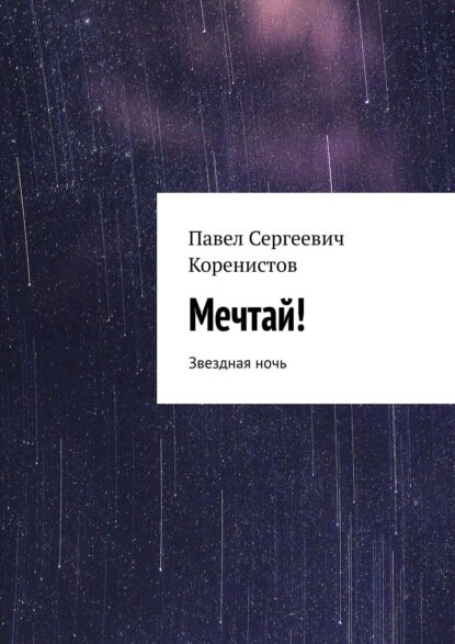 Мечтай! Звездная ночь [Цифровая книга]