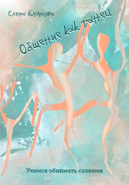 Общение как танец. Учимся обнимать словами [Цифровая книга]