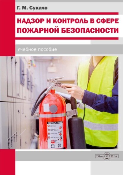 Надзор и контроль в сфере пожарной безопасности [Цифровая книга]