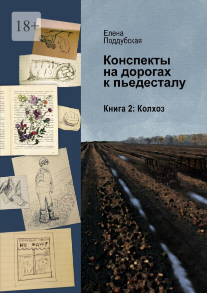 Конспекты на дорогах к пьедесталу. Книга 2. Колхоз [Цифровая книга]