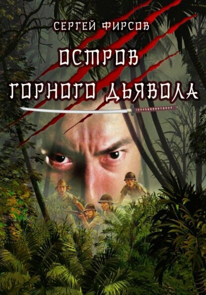 Остров горного дьявола [Цифровая книга]
