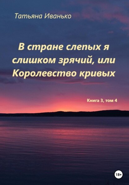 В стране слепых я слишком зрячий, или Королевство кривых. Том 3, часть 4 [Цифровая книга]