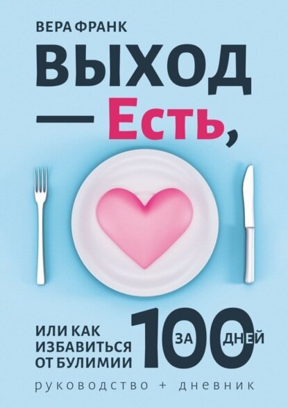 Выход – есть, или Как избавиться от булимии за 100 дней. Руководство + дневник [Цифровая книга]