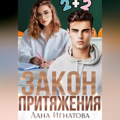 Закон притяжения [Аудиокнига]
