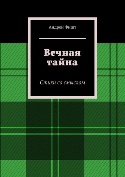 Вечная тайна. Стихи со смыслом [Цифровая книга]