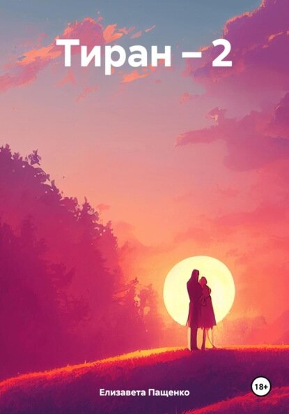 Тиран – 2 [Цифровая книга]