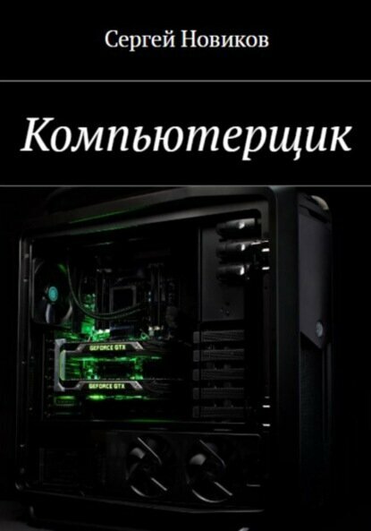 Компьютерщик [Цифровая книга]