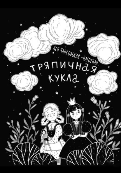 Тряпичная кукла [Цифровая книга]