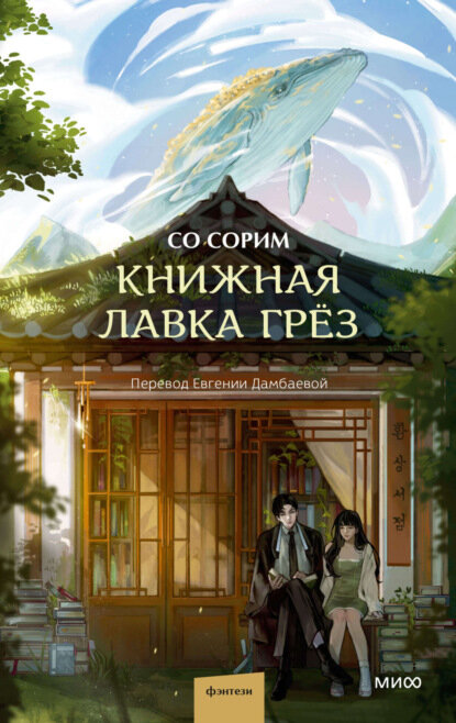 Книжная лавка грёз [Цифровая книга]