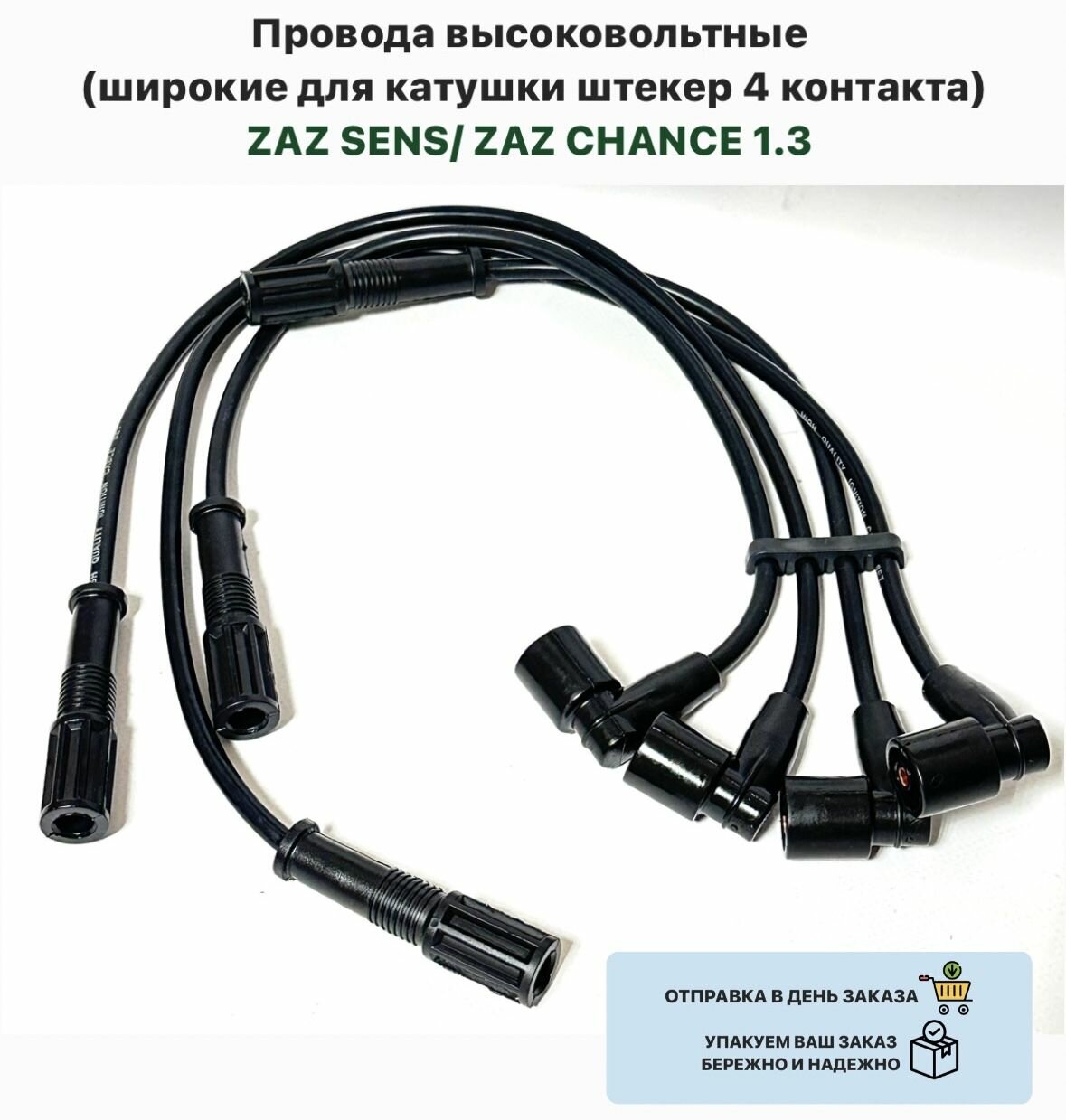 Провода высоковольтные (широкие для катушки штекер 4 контакта) ZAZ SENS ZAZ CHANCE 1.3 Сенс Шанс 1.3