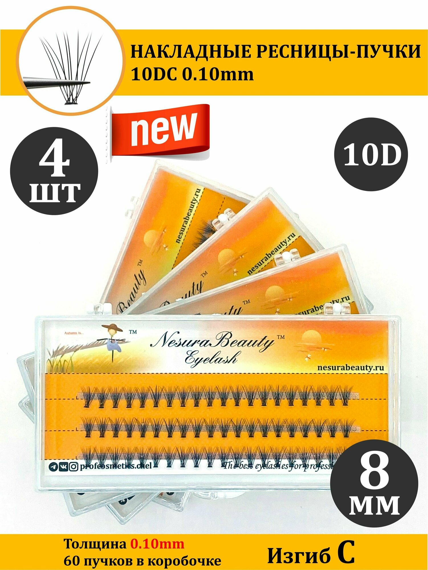 NesuraBeauty / 10D / Накладные ресницы пучки / Набор 4шт / 8мм, 0.1, изгиб С 10Д / для макияжа и визажиста