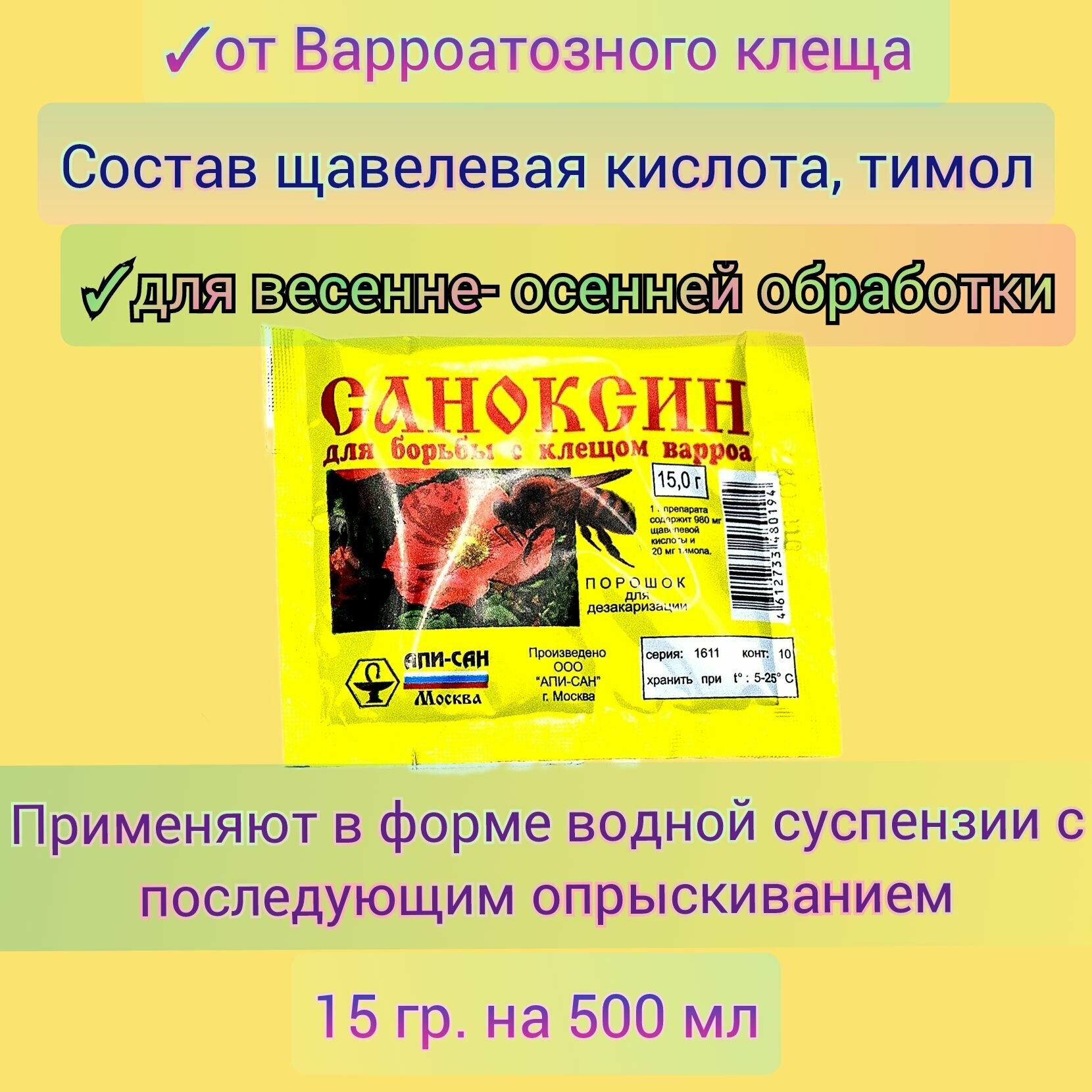 Caнокcин 1шт -15гр для опрыскивания пчёл в улье от клеща/ подкормка