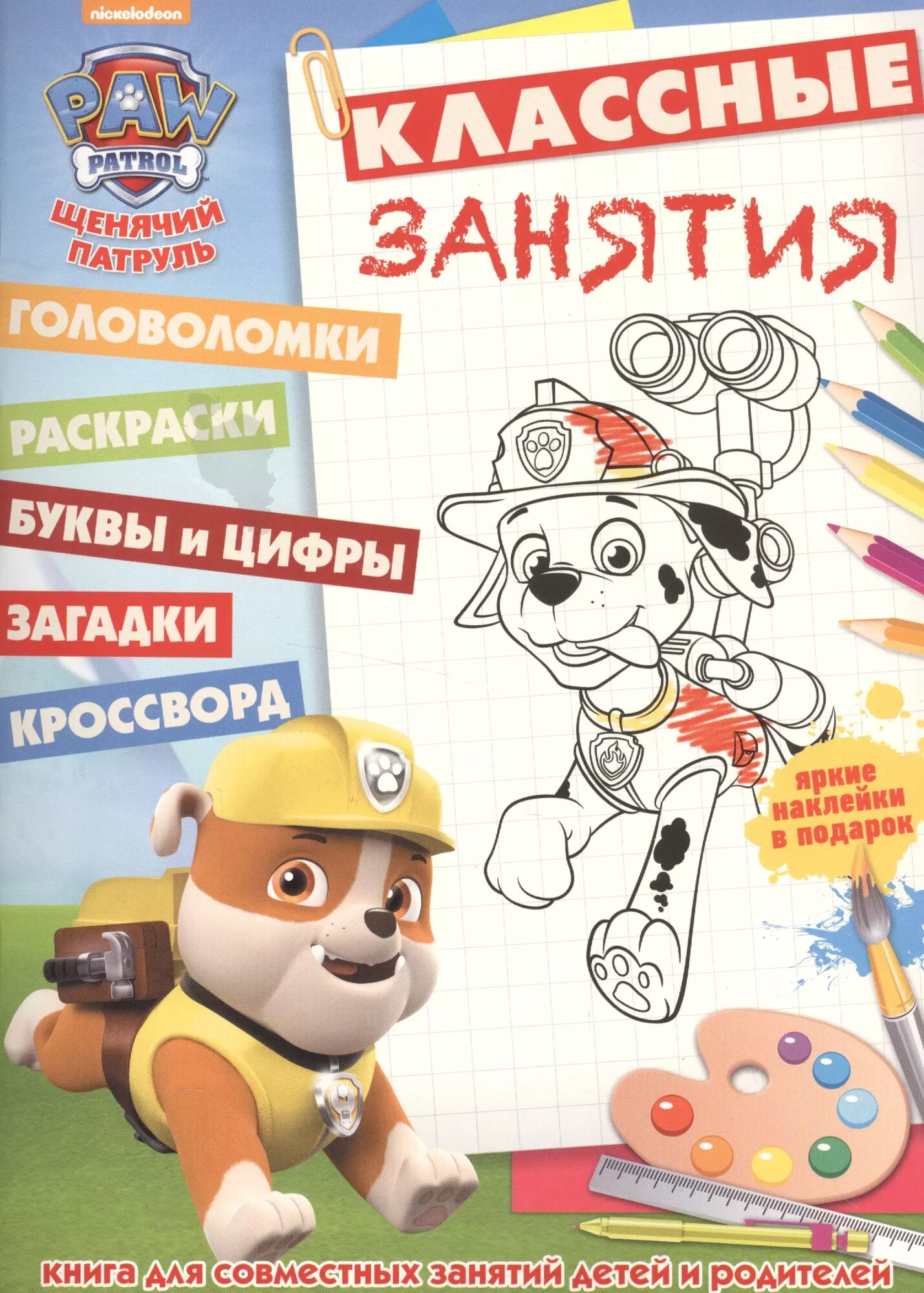 Щенячий патруль. КЗ № 1610. Классные занятия. ()