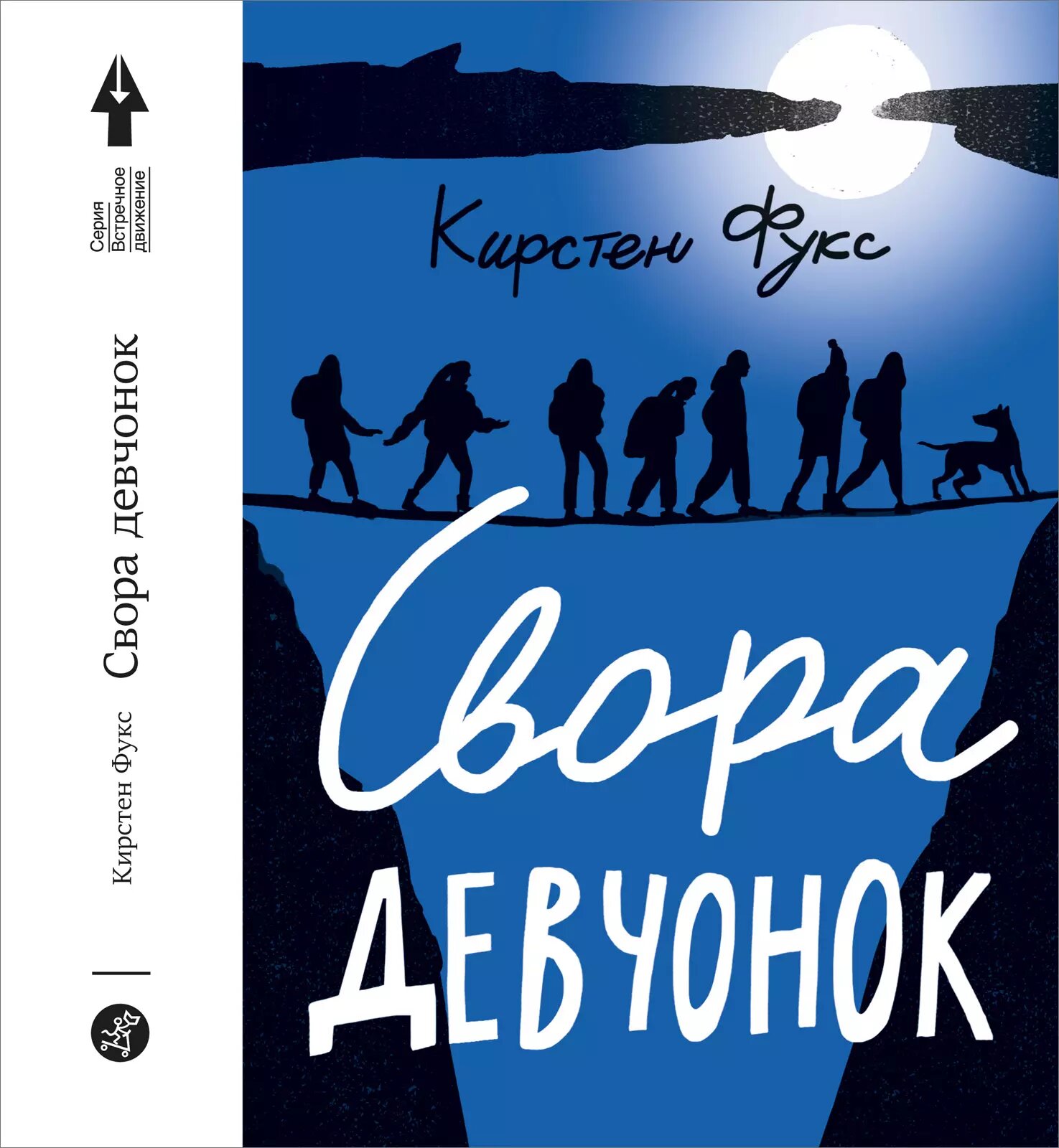 Свора девчонок / Фукс Кирстен