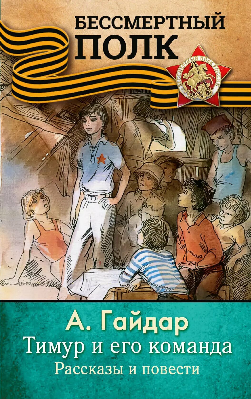 Тимур И ЕГО команда. Рассказы и повести (Аркадий Гайдар)