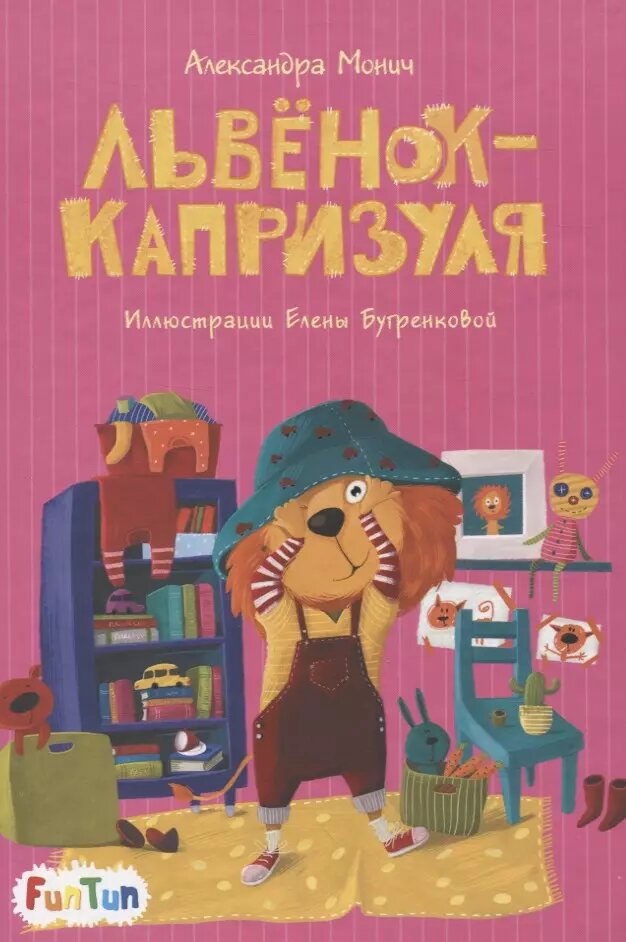 Львенок-капризуля ()