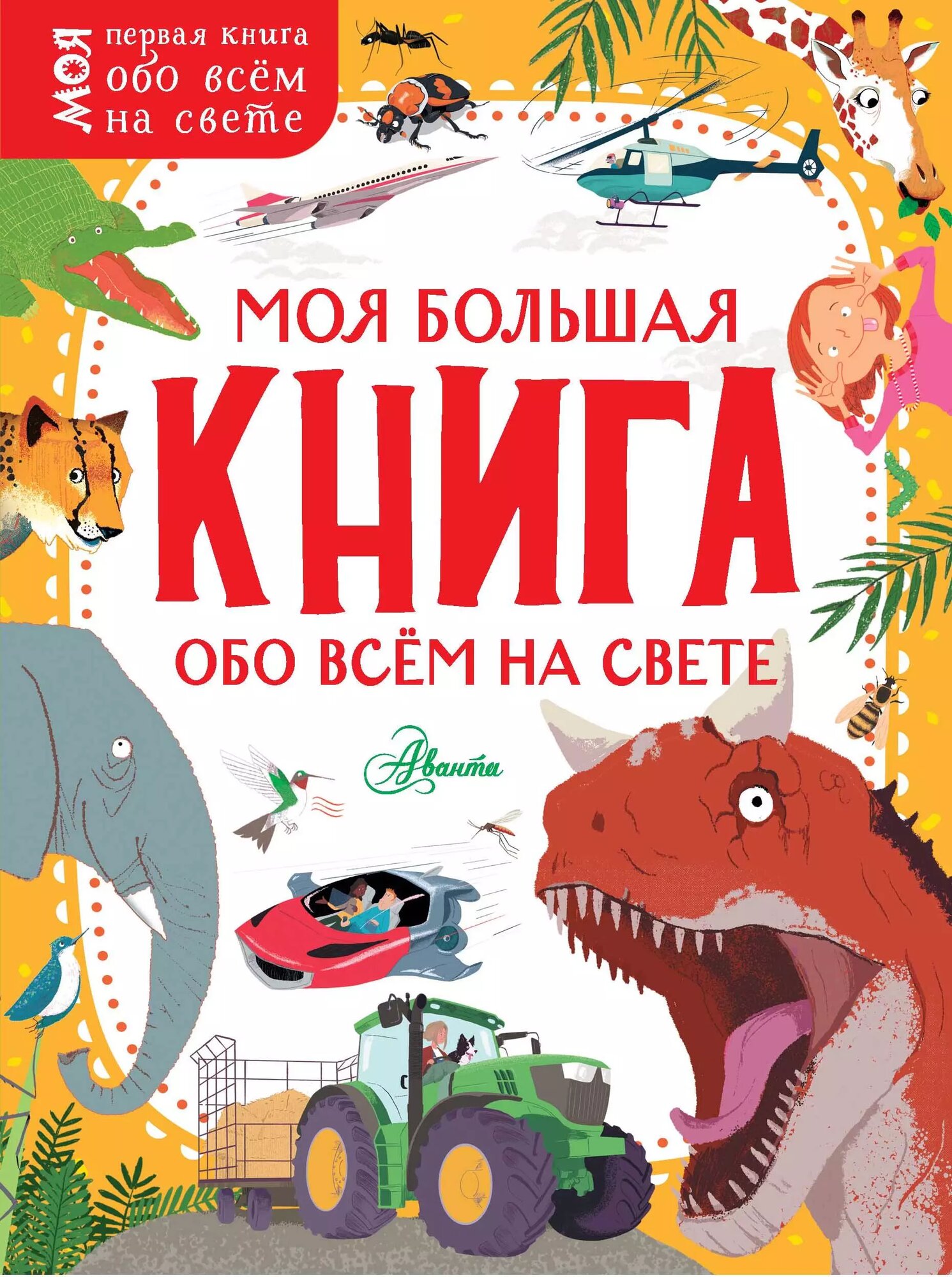 Моя большая книга обо всём на свете ()