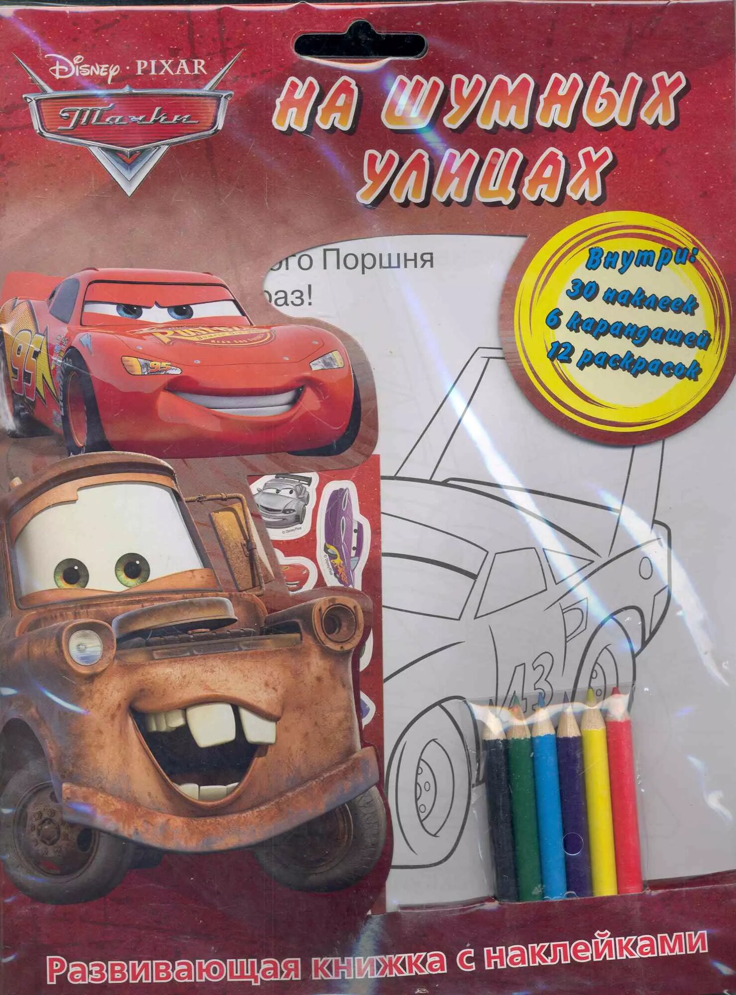 Тачки. На шумных улицах. Раскраска с наклейками и цветными карандашами