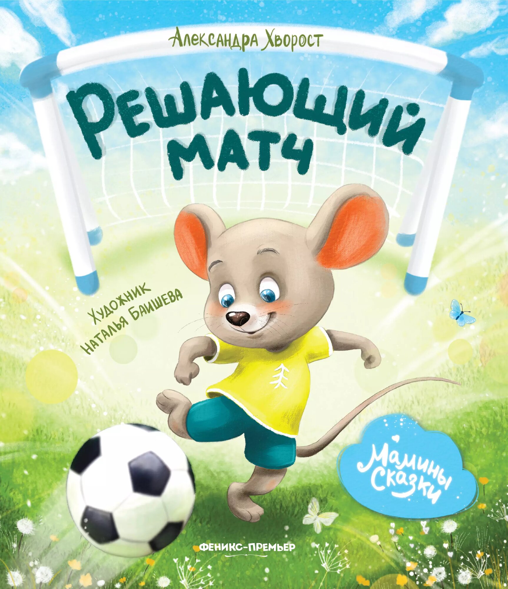 Решающий матч (Александра Хворост)