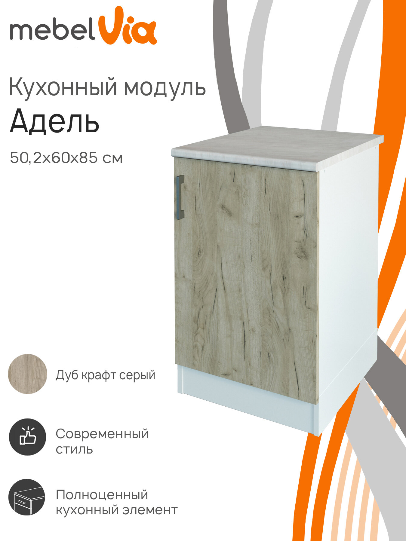 Кухонный модуль напольный "Адель" 50х60х85 см, серый цвет, ЛДСП, MebelVia