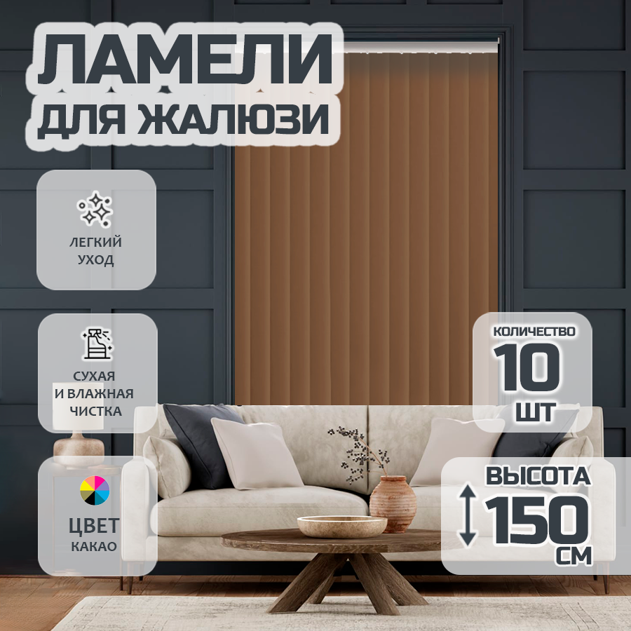 Ламели для вертикальных жалюзи Лайн New, 150 см, 10 шт.