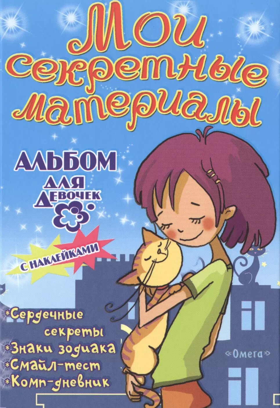 Альбом для девочек с наклейками Мои секретные материалы