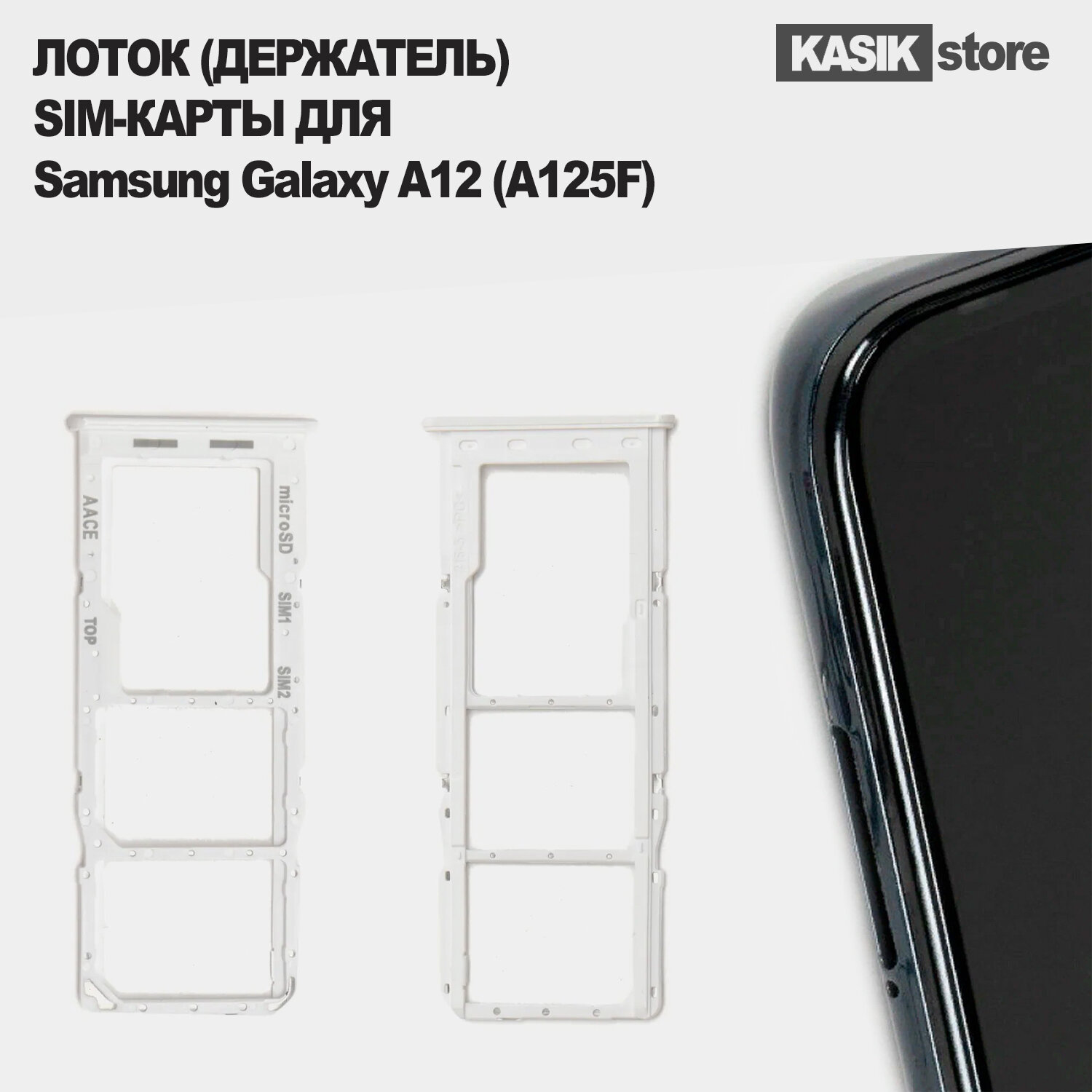 Лоток, контейнер (держатель) SIM-карты KASIK Samsung Galaxy A12 (A125F), белый