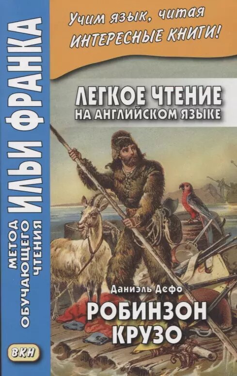 Легкое чтение на ангийском языке. Даниэль Дефо. Робинзон Крузо / Robinson Crusoe / Илья Франк