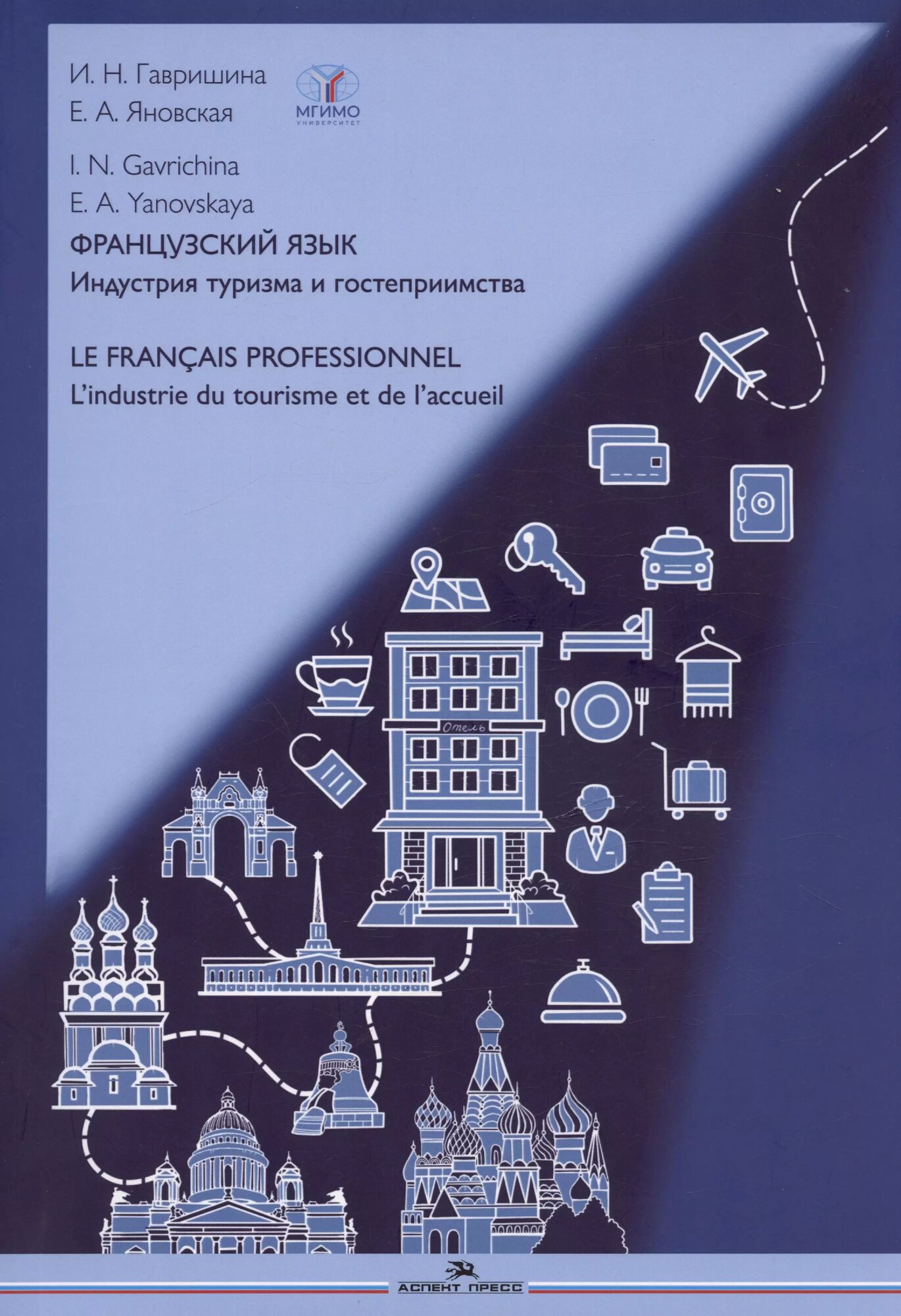 Французский язык. Индустрия туризма и гостеприимства / Le Francais Professionnel. Учебник по языку профессии В2-С1 (Ирина Гавришина, Екатерина Яновская Е. А.)