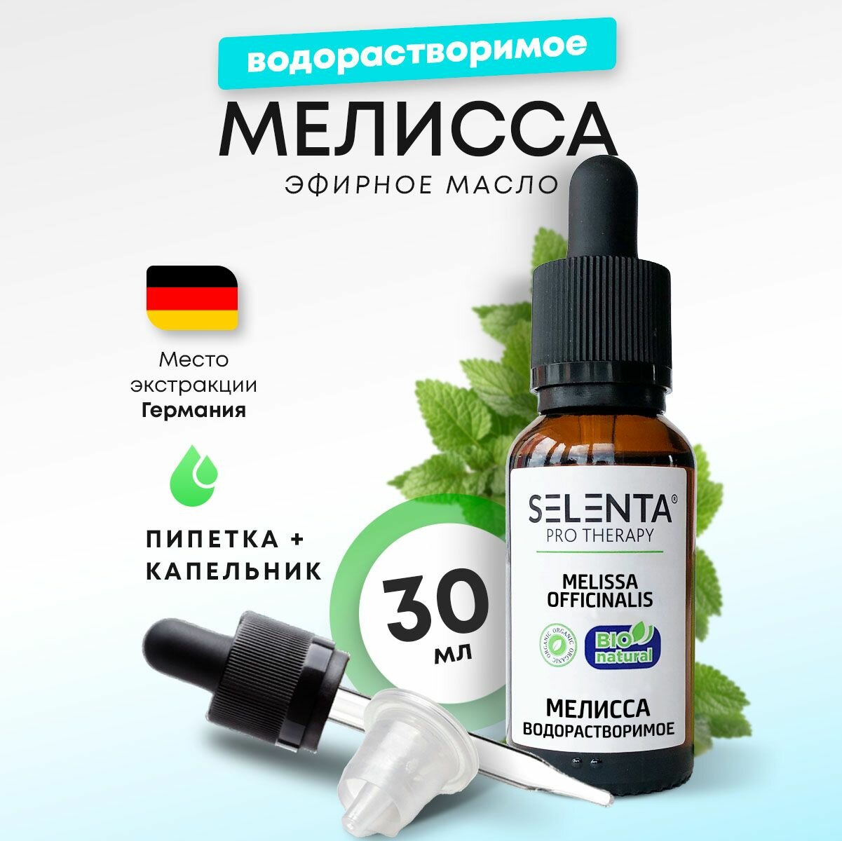 Эфирное масло Мелиссы / Мелисса Водорастворимое масло / 30мл.