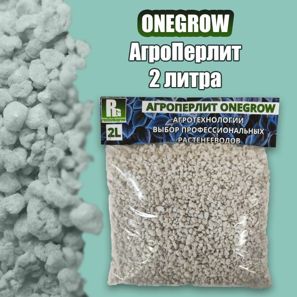 ONEGROW АгроПерлит 2 л