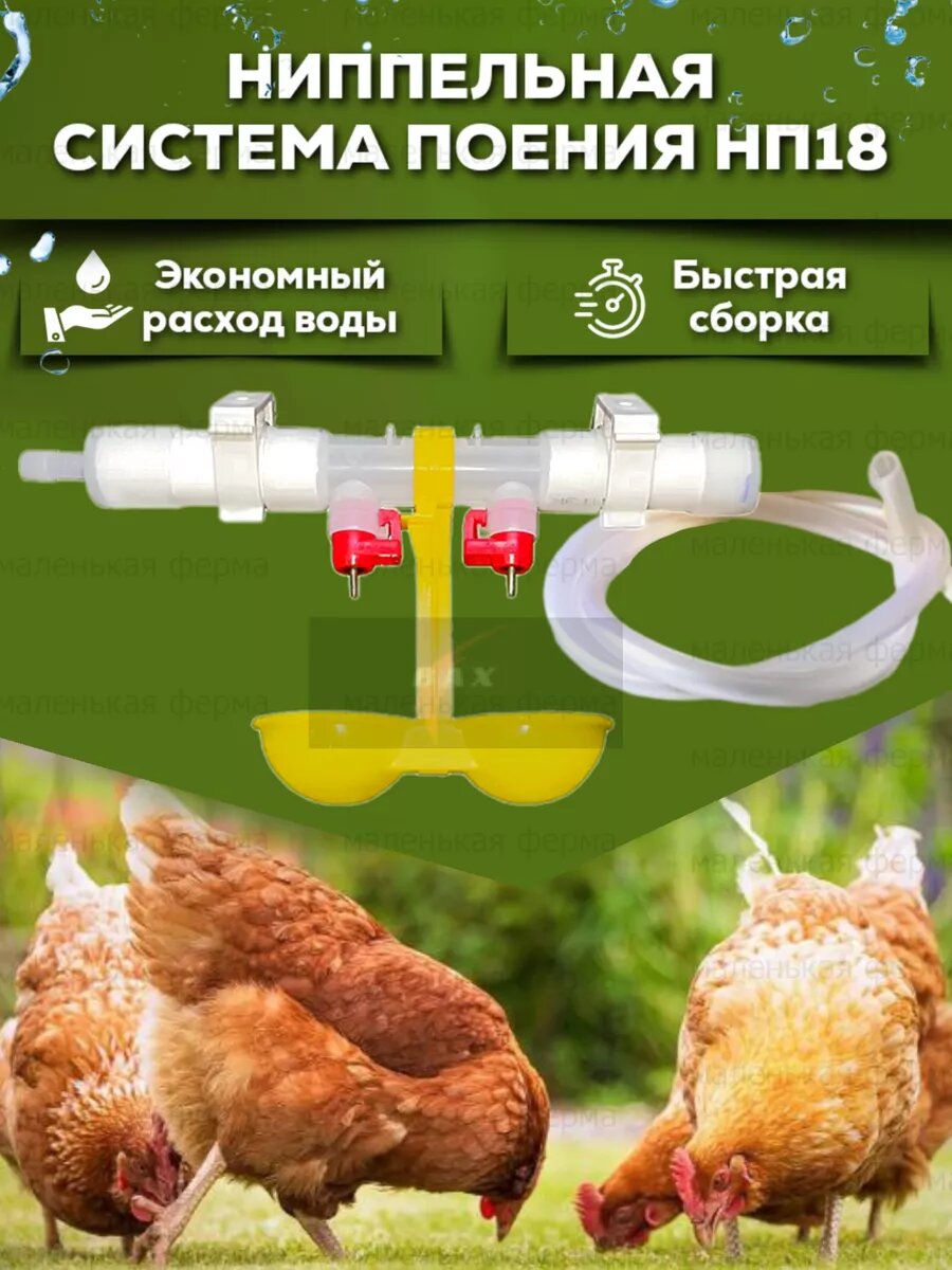 Ниппельная система поения НП18