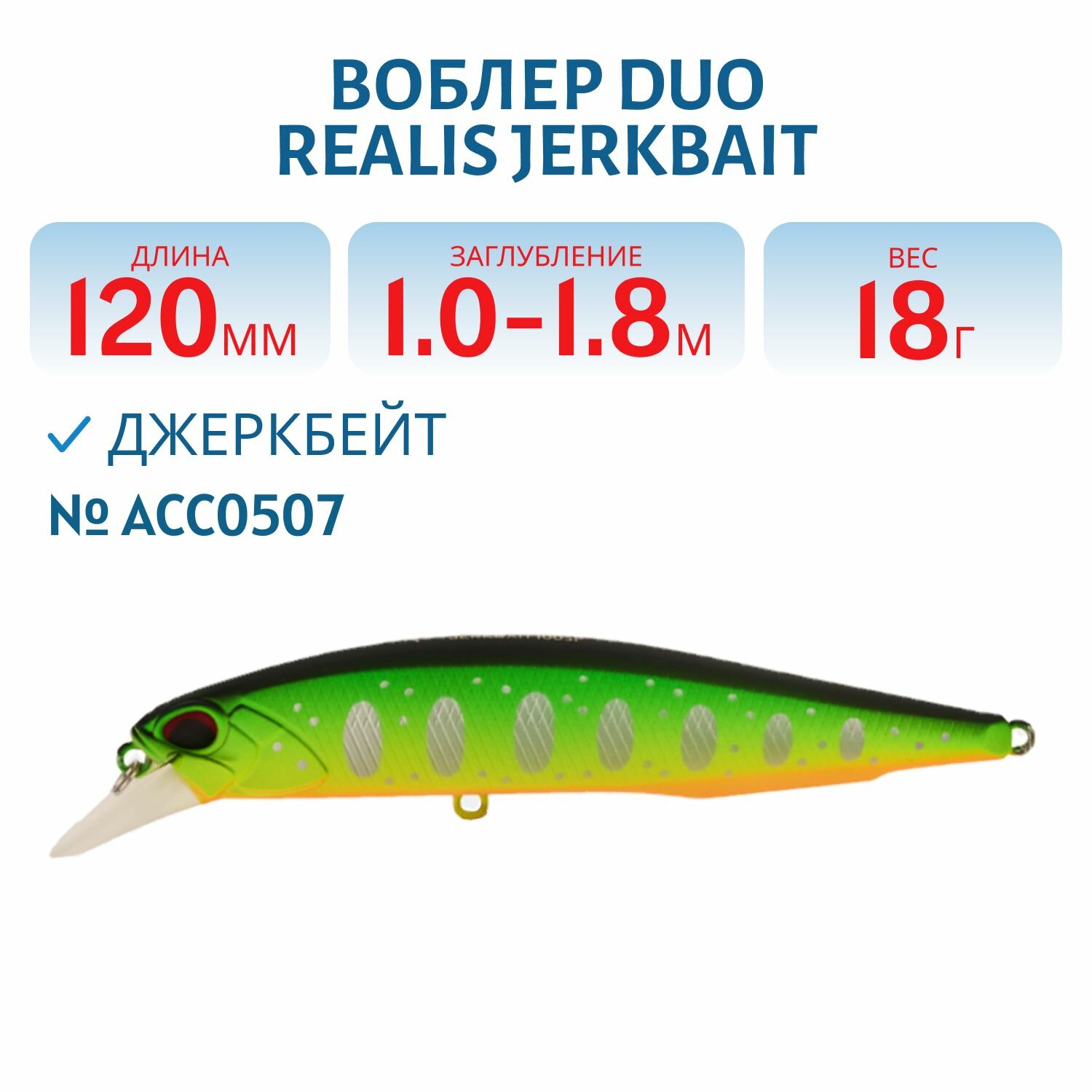 Воблер DUO Realis Jerkbait длина 120 мм суспендер 18 гр цвет ACC0507
