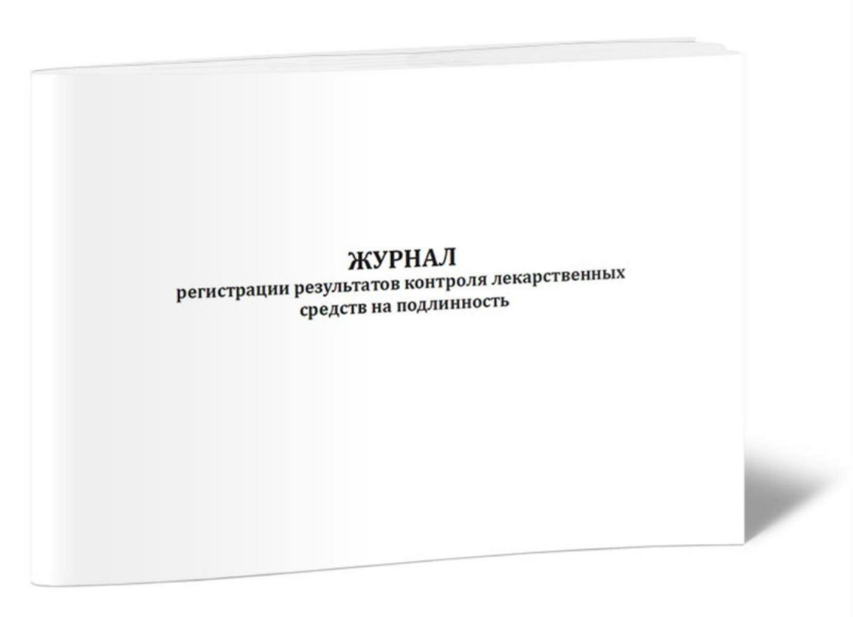 Журнал регистрации результатов контроля лекарственных средств на подлинность (60 страниц)