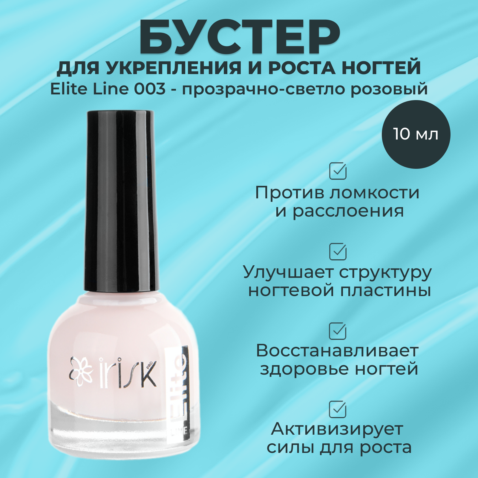 Бустер для укрепления и роста ногтей Irisk Elite Line 003, 10 мл
